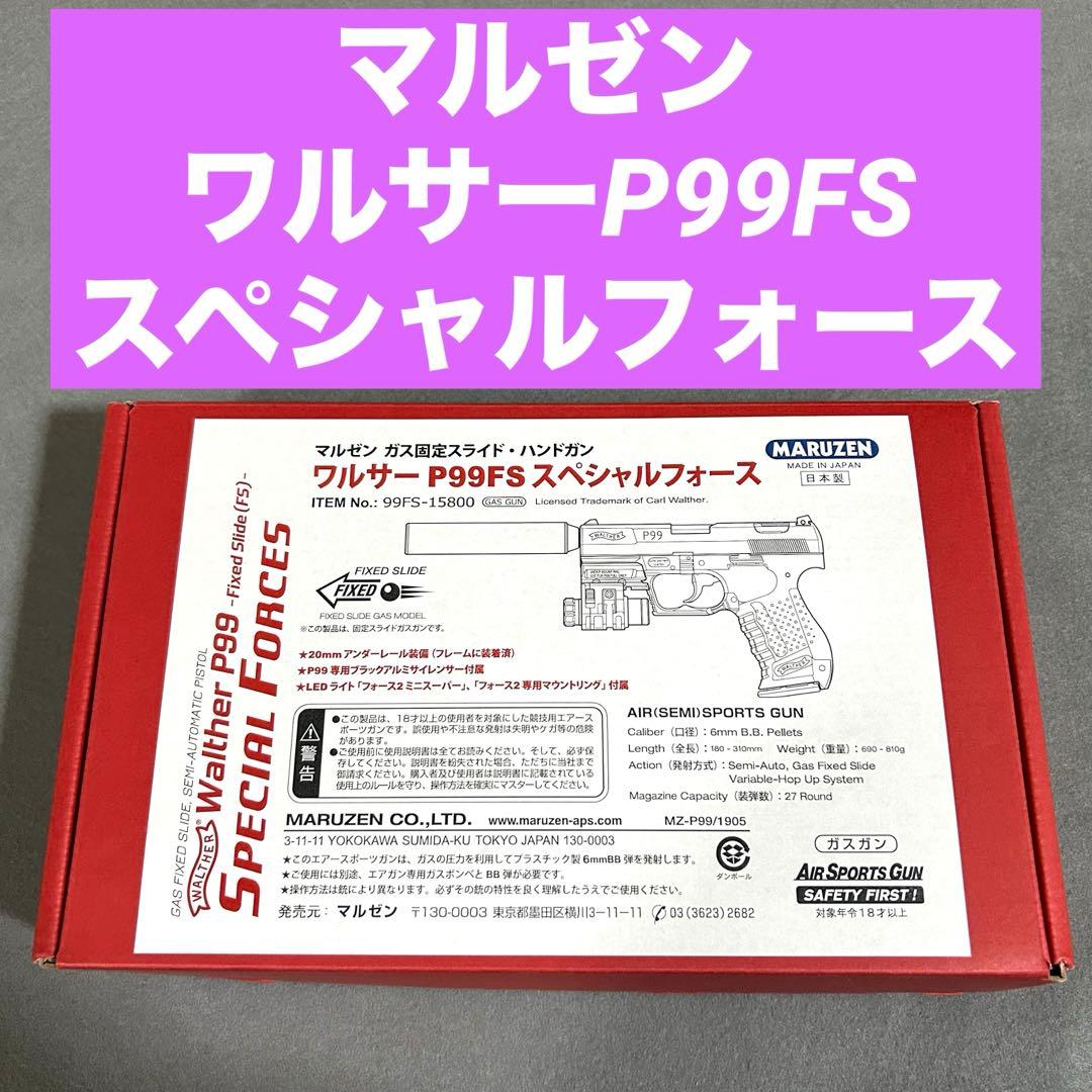 マルゼン　ワルサーP99FS スペシャルフォース　美品　固定スライドガスガン