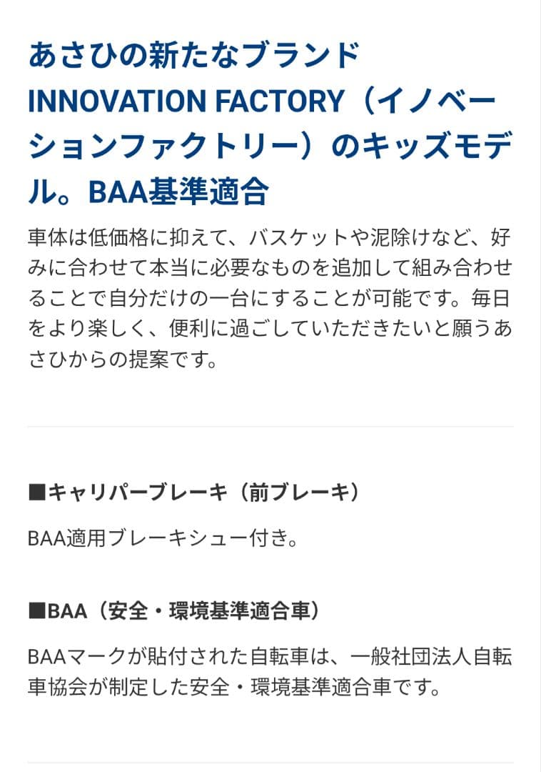 ASAHI 自転車 18cm イノベーションファクトリー