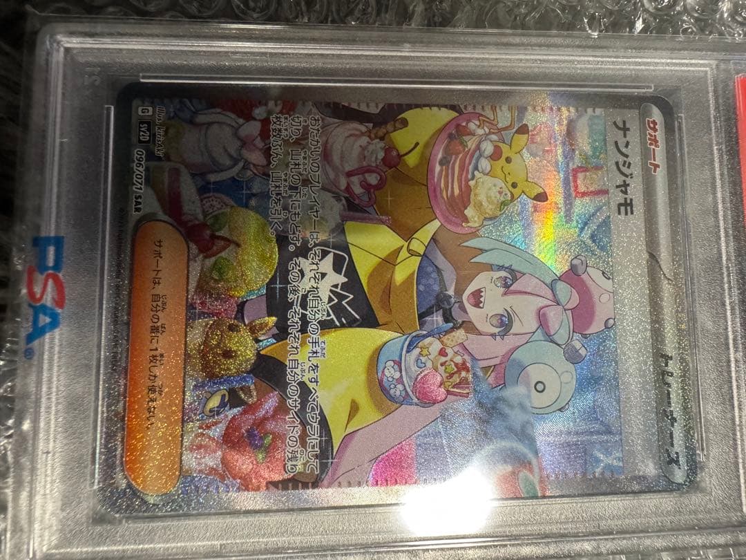 ナンジャモ SAR 096/071 PSA10 即購入不可