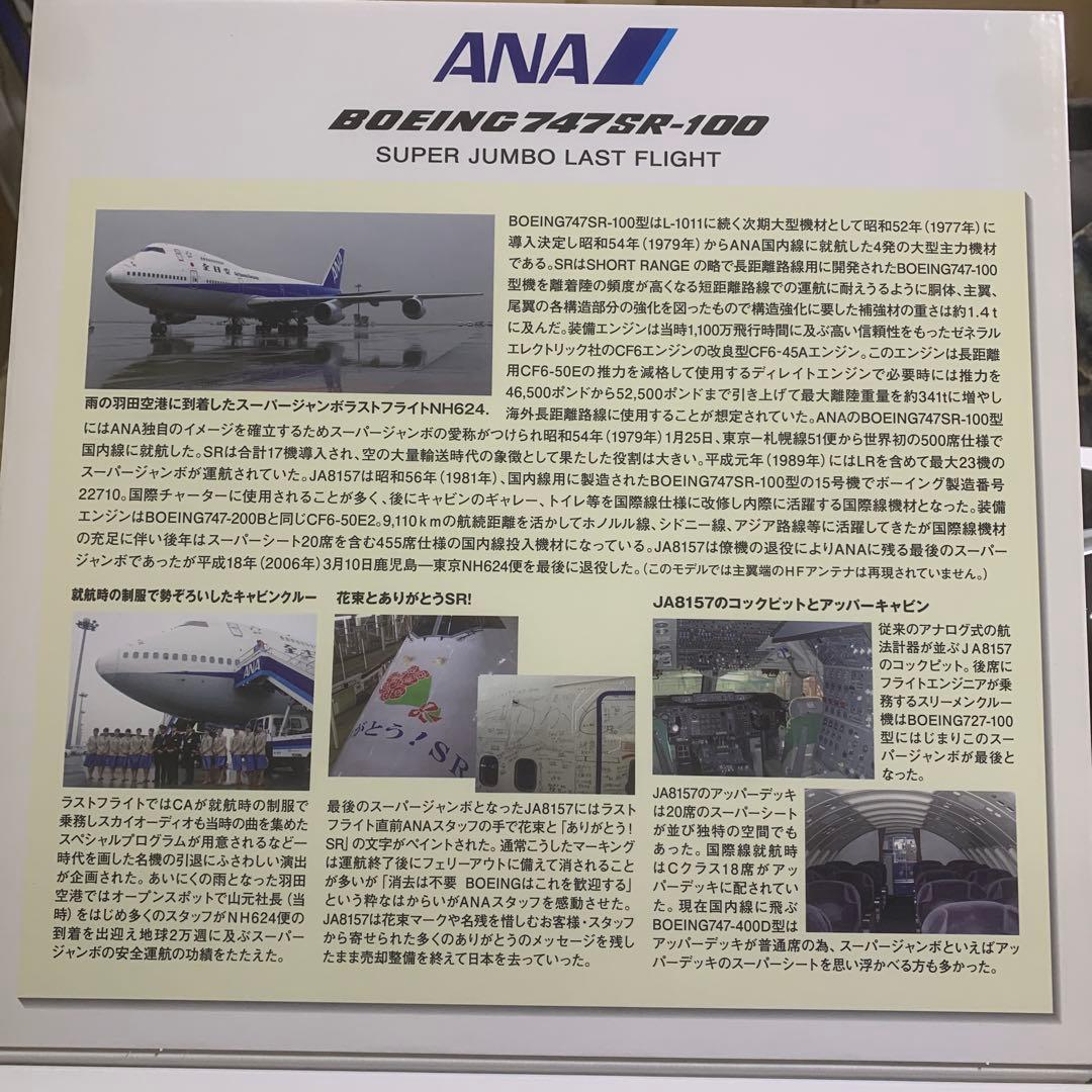 エレベストヒラヤマ航空‼️全日空スーパージャンボ機Ｂ７４７ＳＲ-８１／中古品