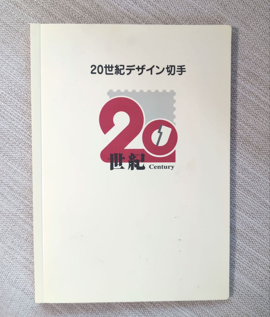 20世紀デザイン切手 1-17全集