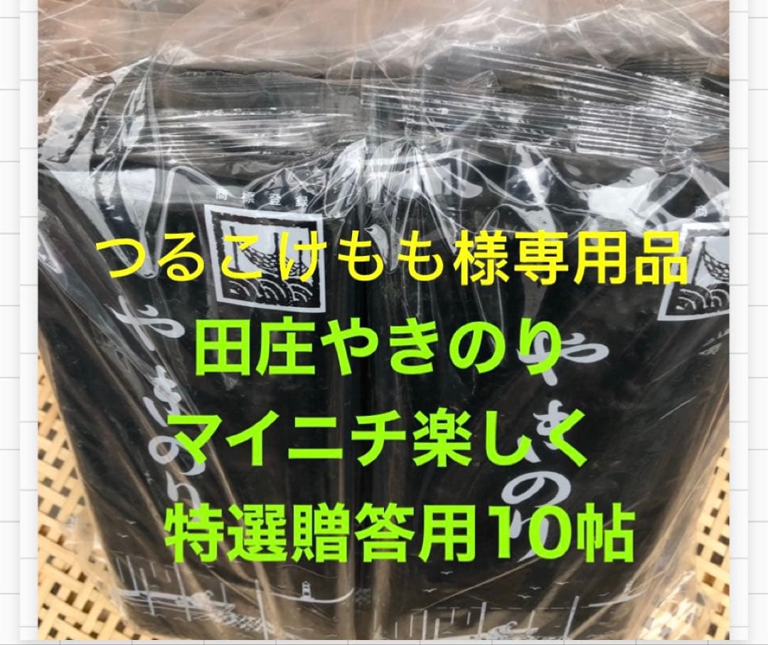 つるこけもも品 焼きのり　田庄やきのり特選贈答用10帖