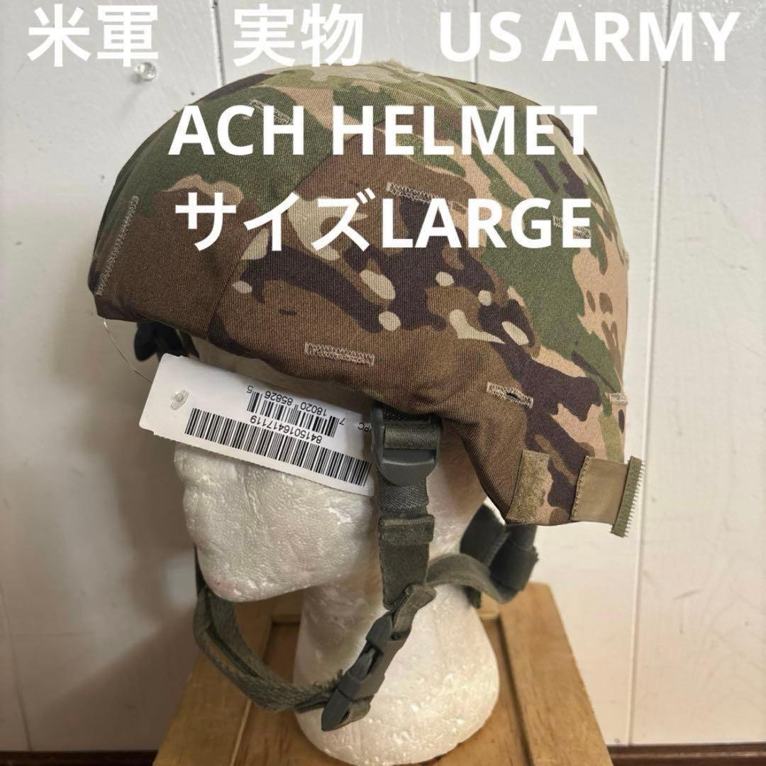 米軍　実物　US ARMY ACH HELMET サイズLARGE 送料無料　③