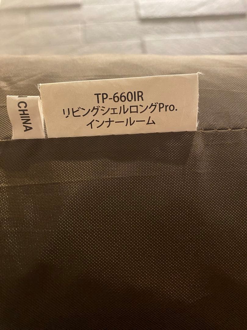 《美品》リビングシェルロングPro TP-660 インナールームセット