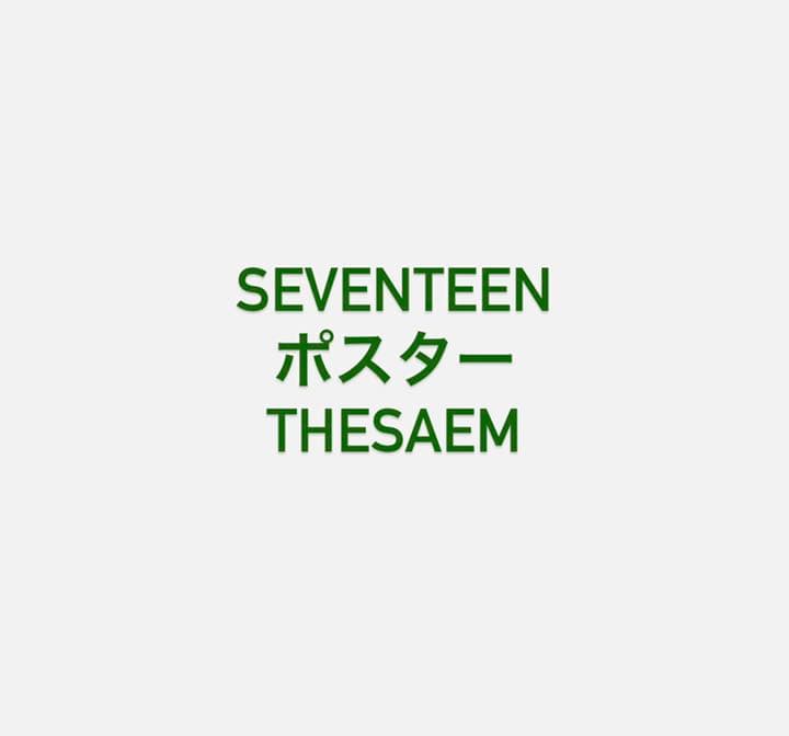 SEVENTEEN THESAEM ポスター