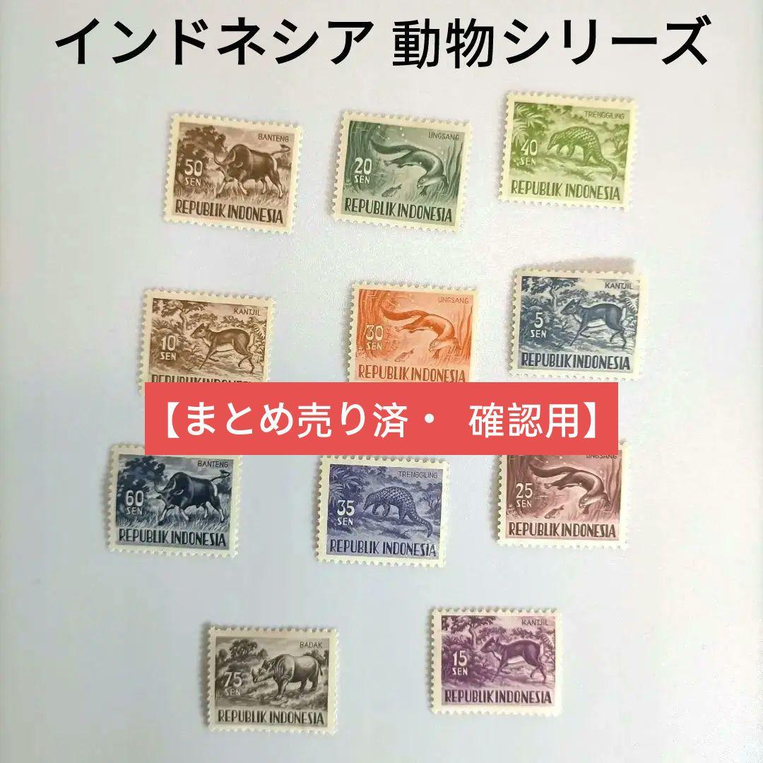 2615 外国切手 インドネシア 1960年頃 動物 シリーズ11種 未使用
