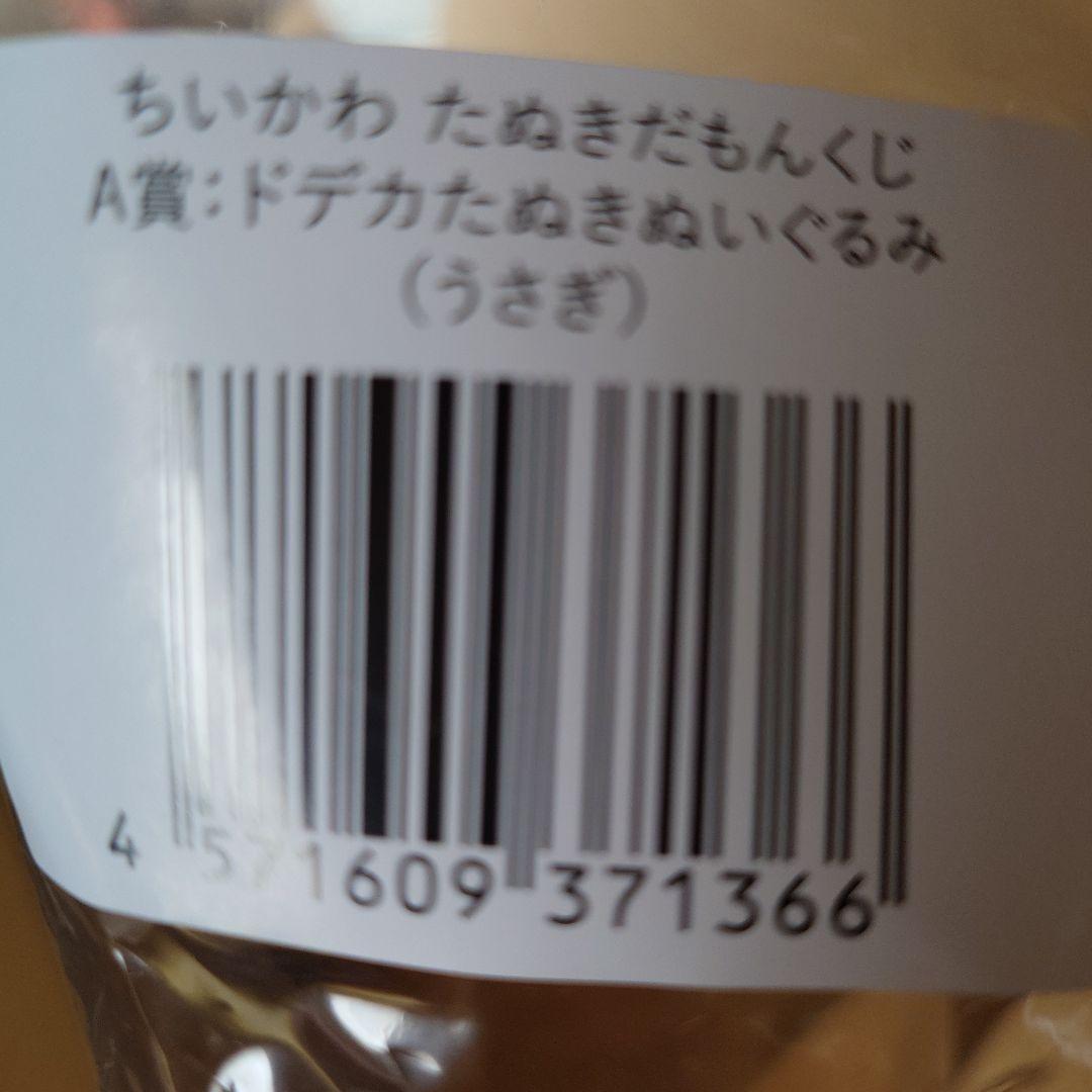 ちいかわ たぬきだもんくじ A賞 C賞 うさぎ 2点セット