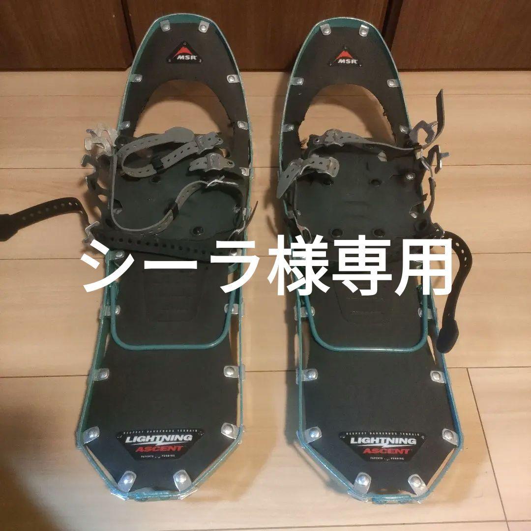 スノーシュー　MSR ライトニング　アッセント＆ドッペルギャンガー　物置