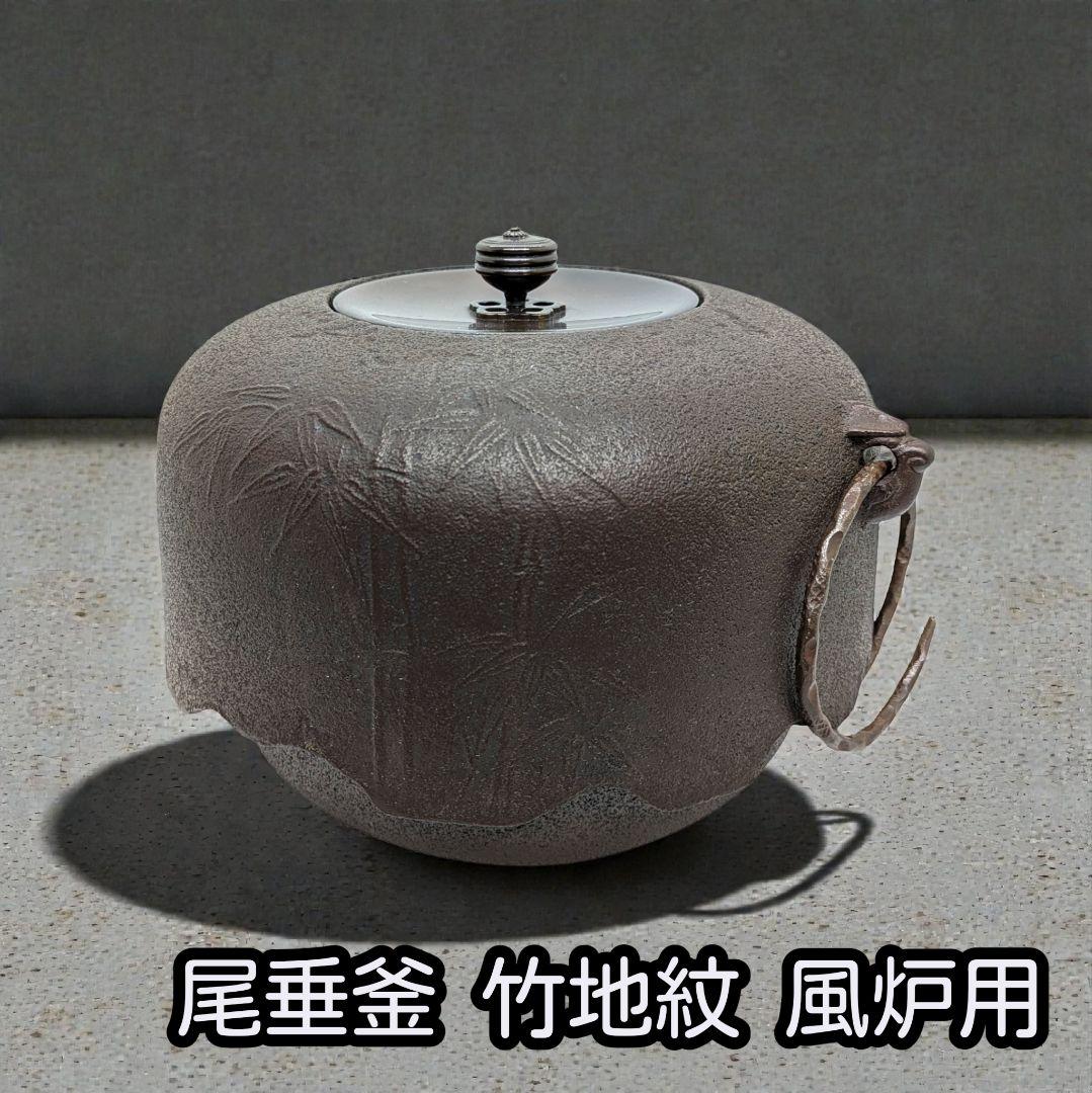 竹地紋と尾垂の風合いが美しい、わびさび感じる茶釜。