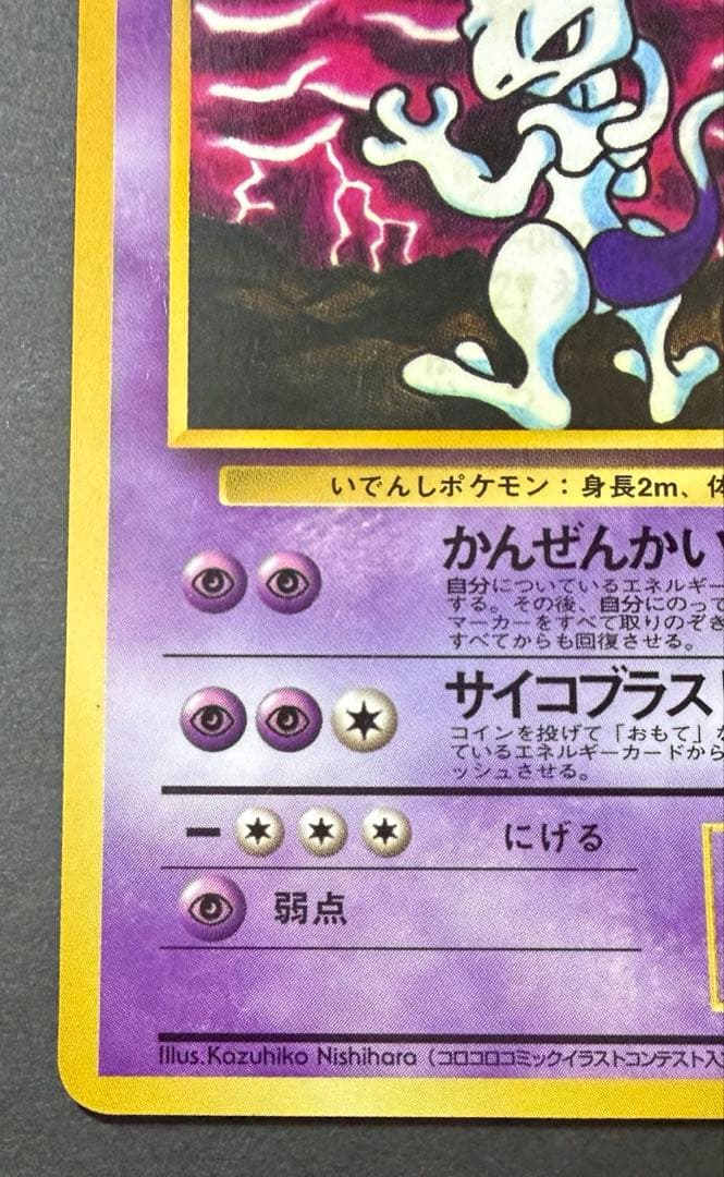旧裏ポケモンカード　ミュウツー　拡張パック