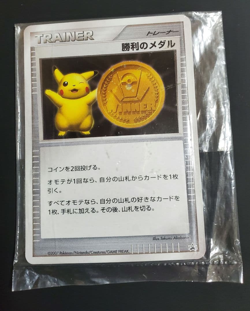 勝利のメダル 金 銀 未開封 プロモ ピカチュウ ポケモンカード