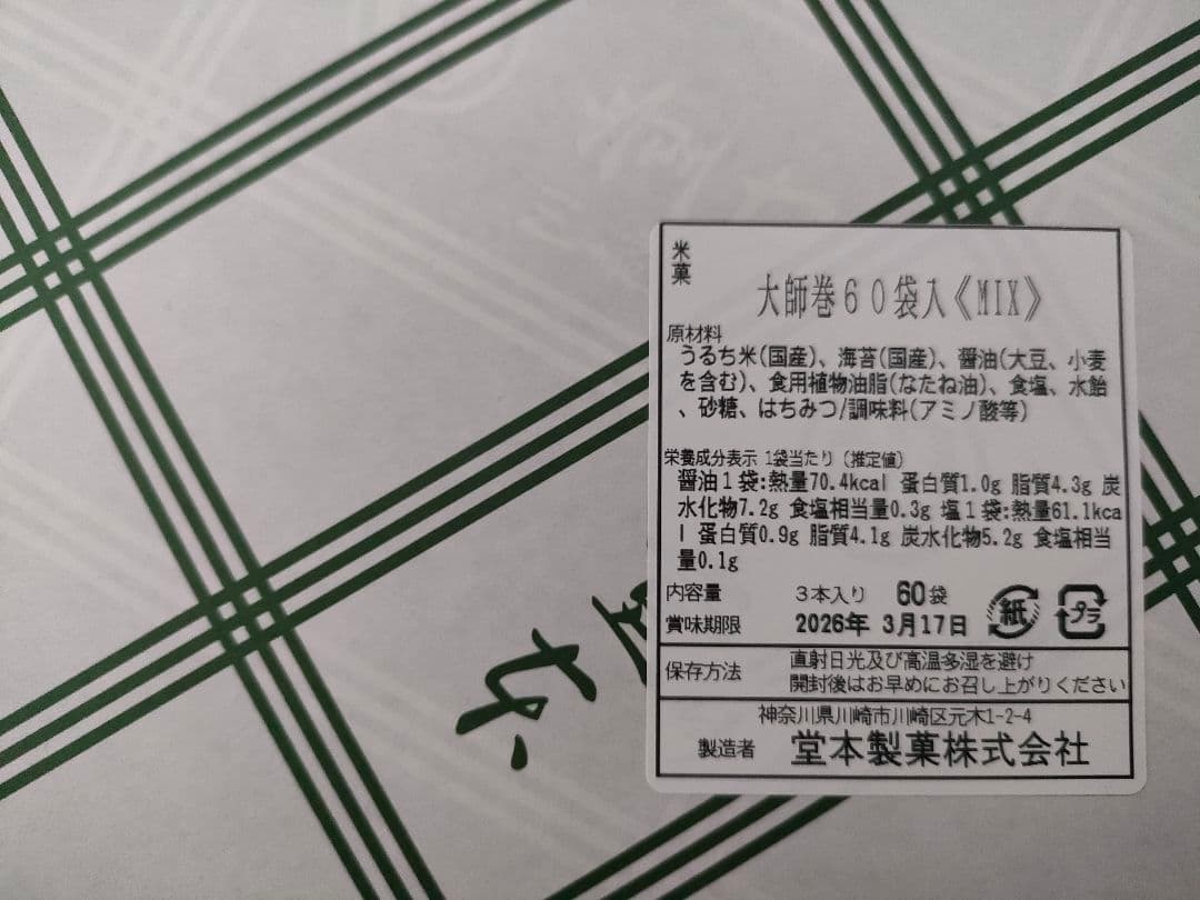 大師巻 堂本 60個 年賀 のし紙 贈答用紙袋 最速12/22(月)発送