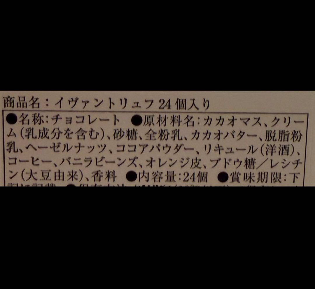 [YVAN ]イヴァン・ヴァレンティン イヴァン トリュフ 24個入り 未開封