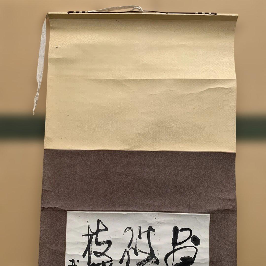 【箱が正しいか不明】掛軸 漢字 書道作品