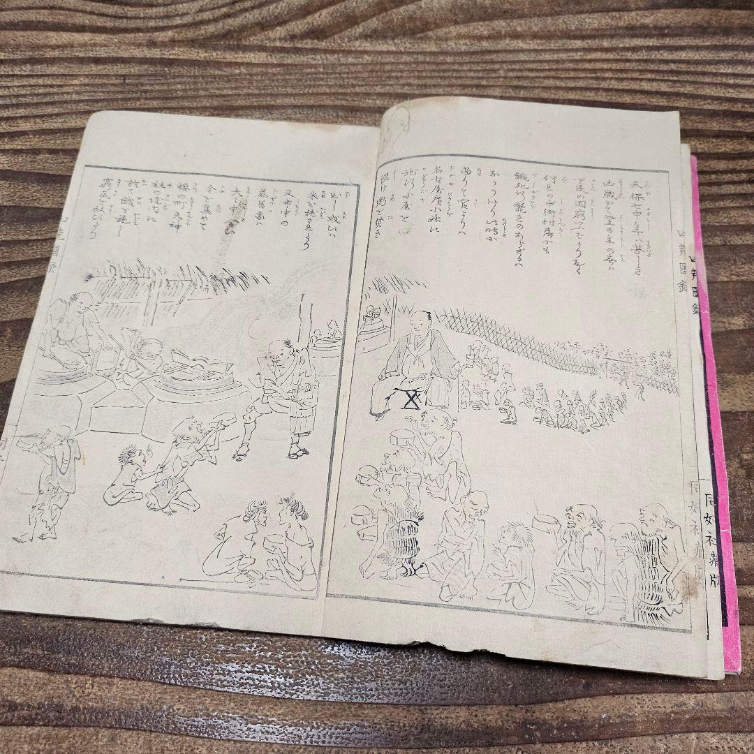 to9524 古い和本 凶荒図録 大飢饉 記録 史料 木版画 動物 人物 古書