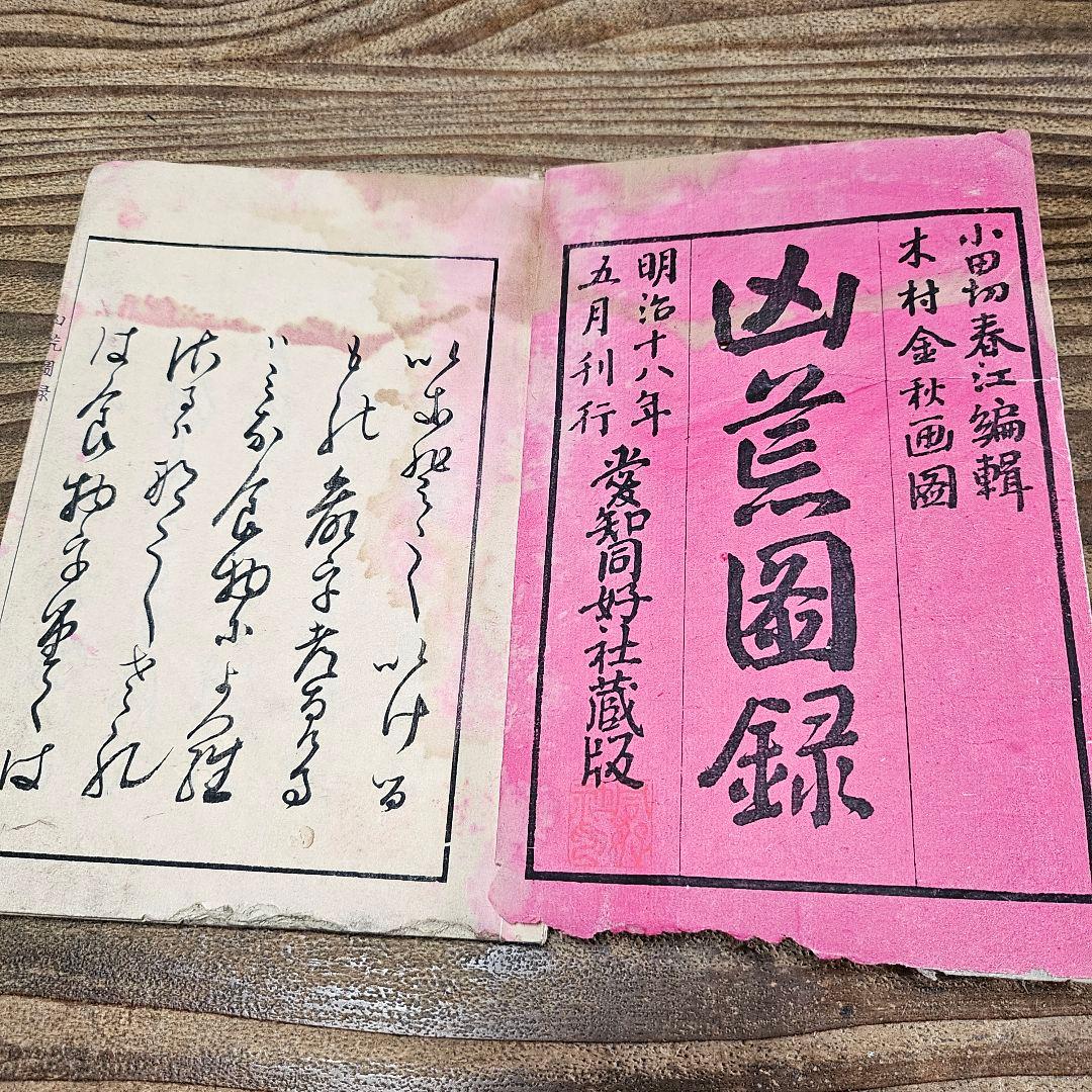to9524 古い和本 凶荒図録 大飢饉 記録 史料 木版画 動物 人物 古書
