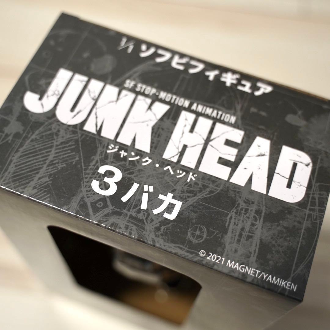 JUNK HEAD 3バカ 1/1ソフビフィギュア