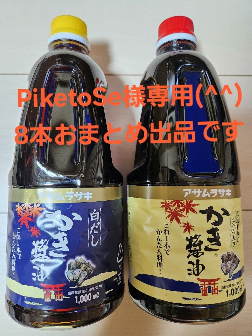 白だし・かき醤油 1000ml 8本セット