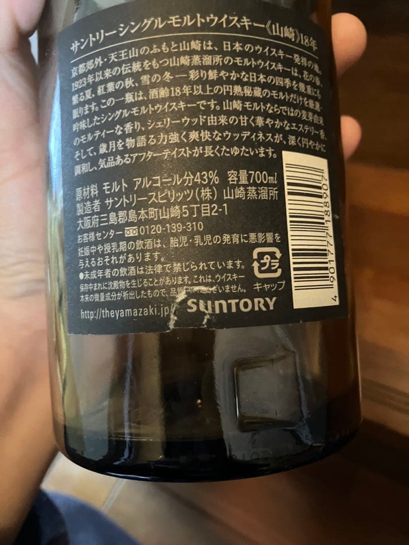 山崎18年 空瓶 空き瓶