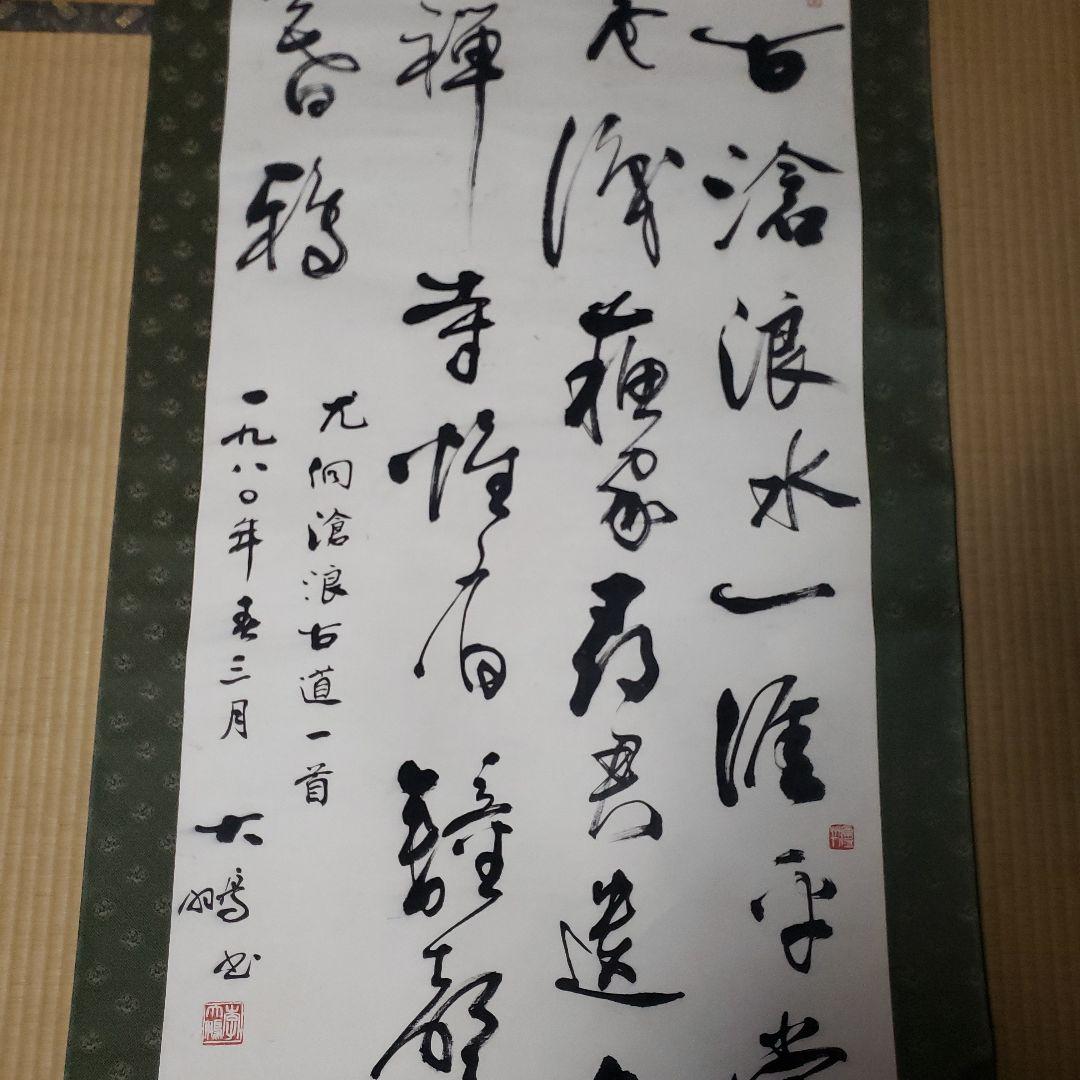 掛軸 書道作品 緑色装飾