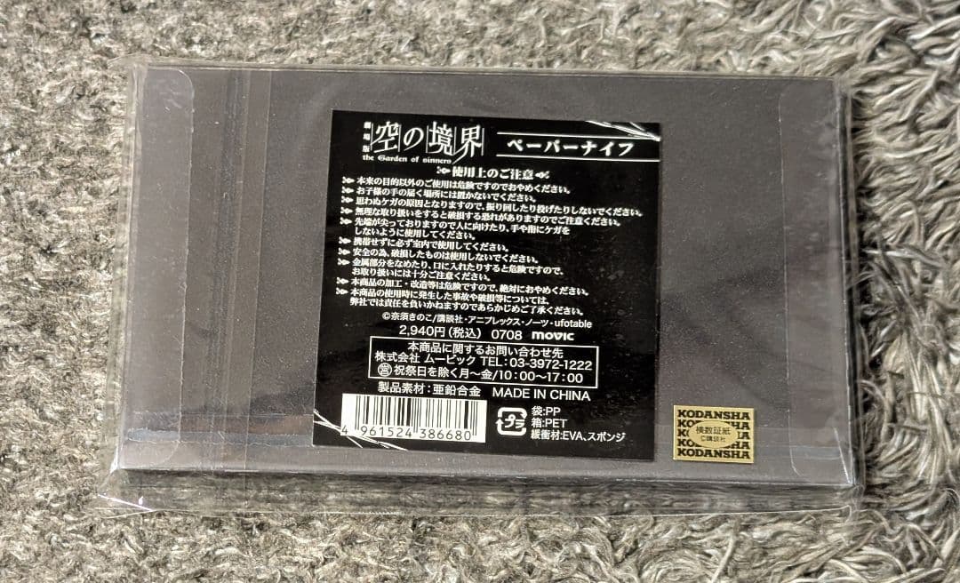 伽*堂様 空の境界 ペーパーナイフ 両儀式 ufotable