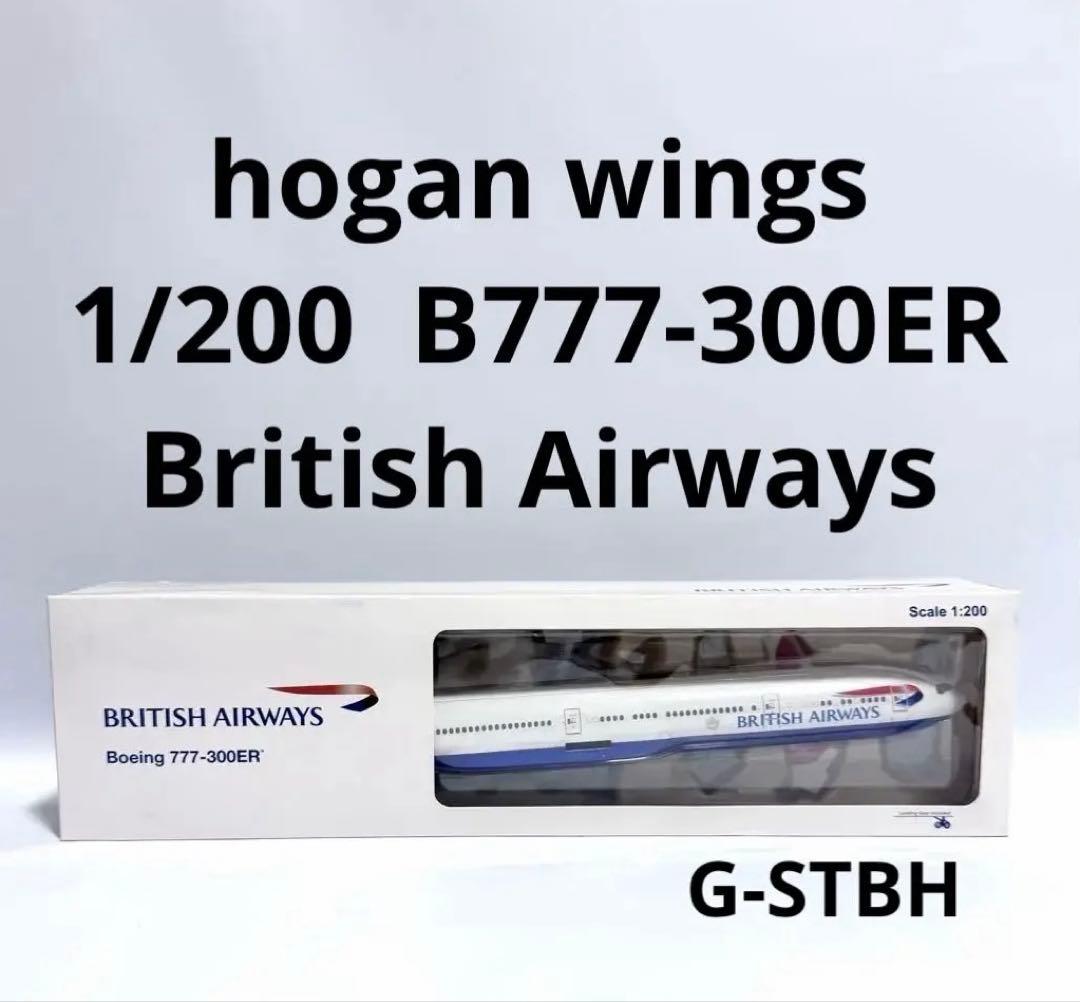 航空機・ヘリコプター hogan 1/200 B777-300ER British Airways