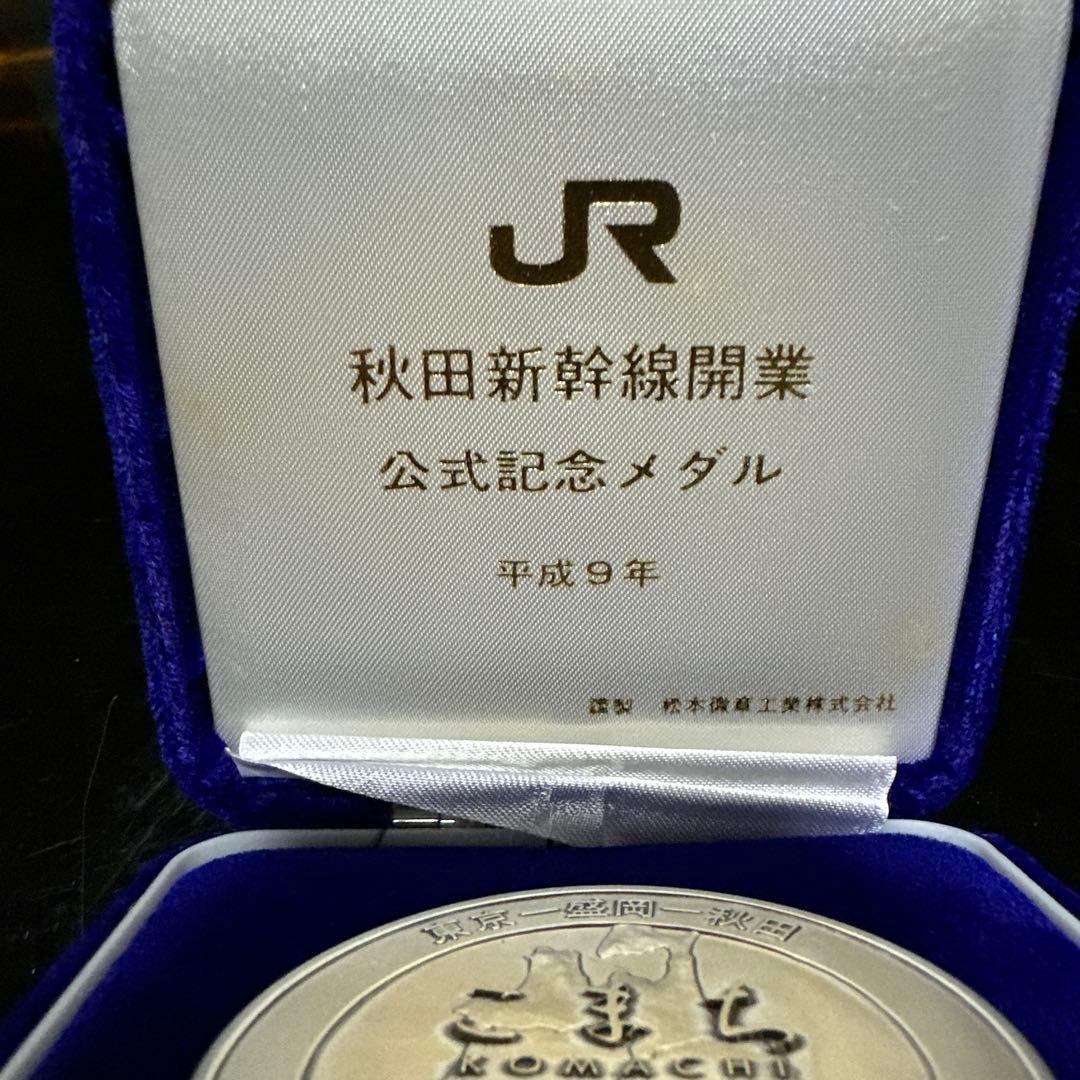 A*i様 秋田新幹線 開業 記念メダル 平成9年 純銀 130g 60mm