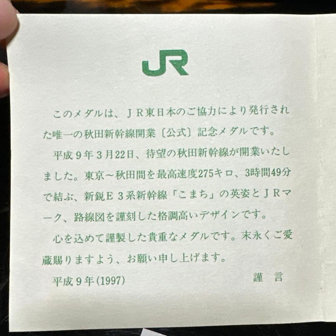 A*i様 秋田新幹線 開業 記念メダル 平成9年 純銀 130g 60mm
