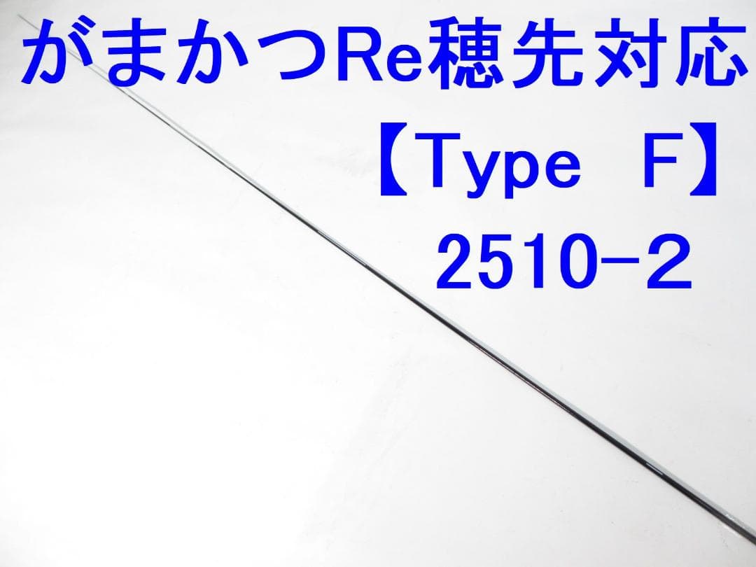 タイプF 元径3.5 がまかつ Re穂先 対応 磯竿カーボン穂先 (2510-2