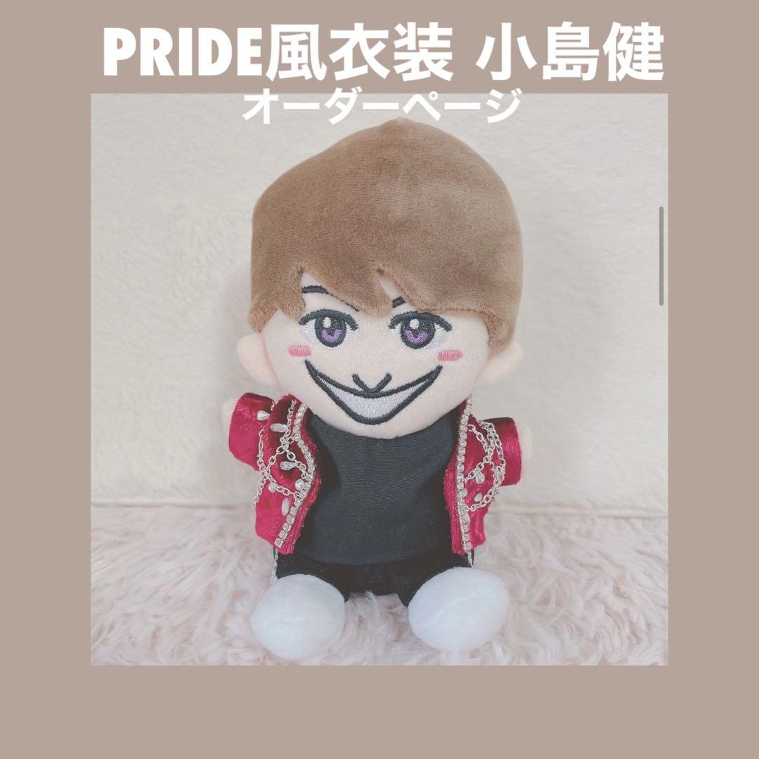 ちびぬい ちびぬい服 Aぇ！group PRIDE風衣装 小島健