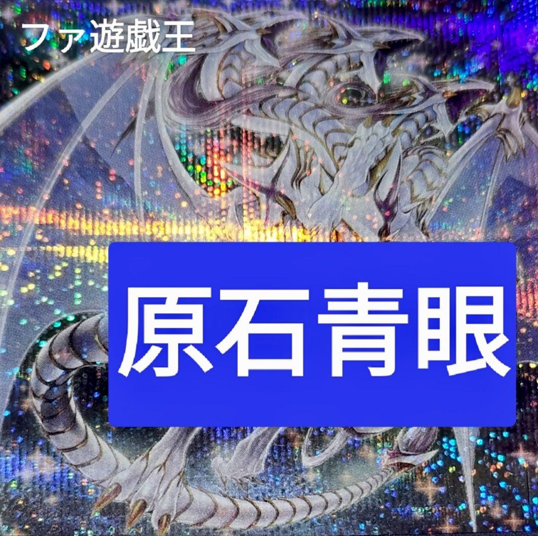 遊戯王デッキ　青眼の白龍×原石デッキ　ガチ構築　ブルーアイズホワイトドラゴン