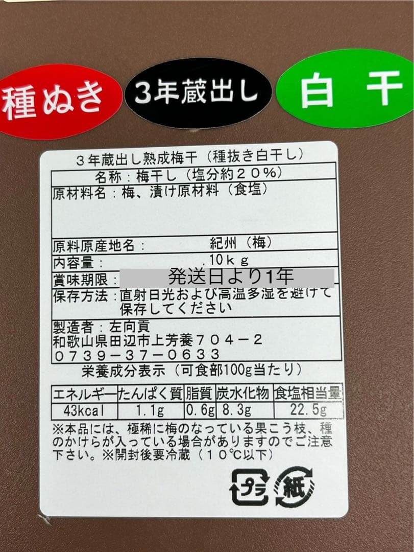 3年蔵出し熟成梅干 種抜き白干し　無選別　無添加　10kg入り