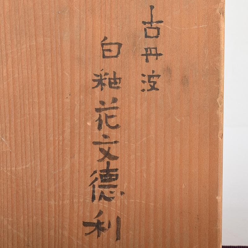 桂又三郎極め　江戸中期　古丹波　白釉花文徳利　V　R7664B