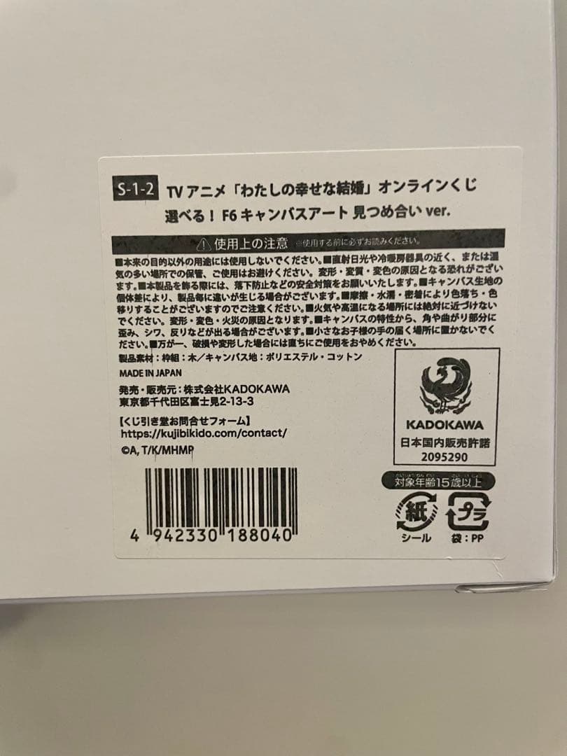 わたしの幸せな結婚　オンラインくじ　選べる！F6キャンバスアートS賞　見つめ合い