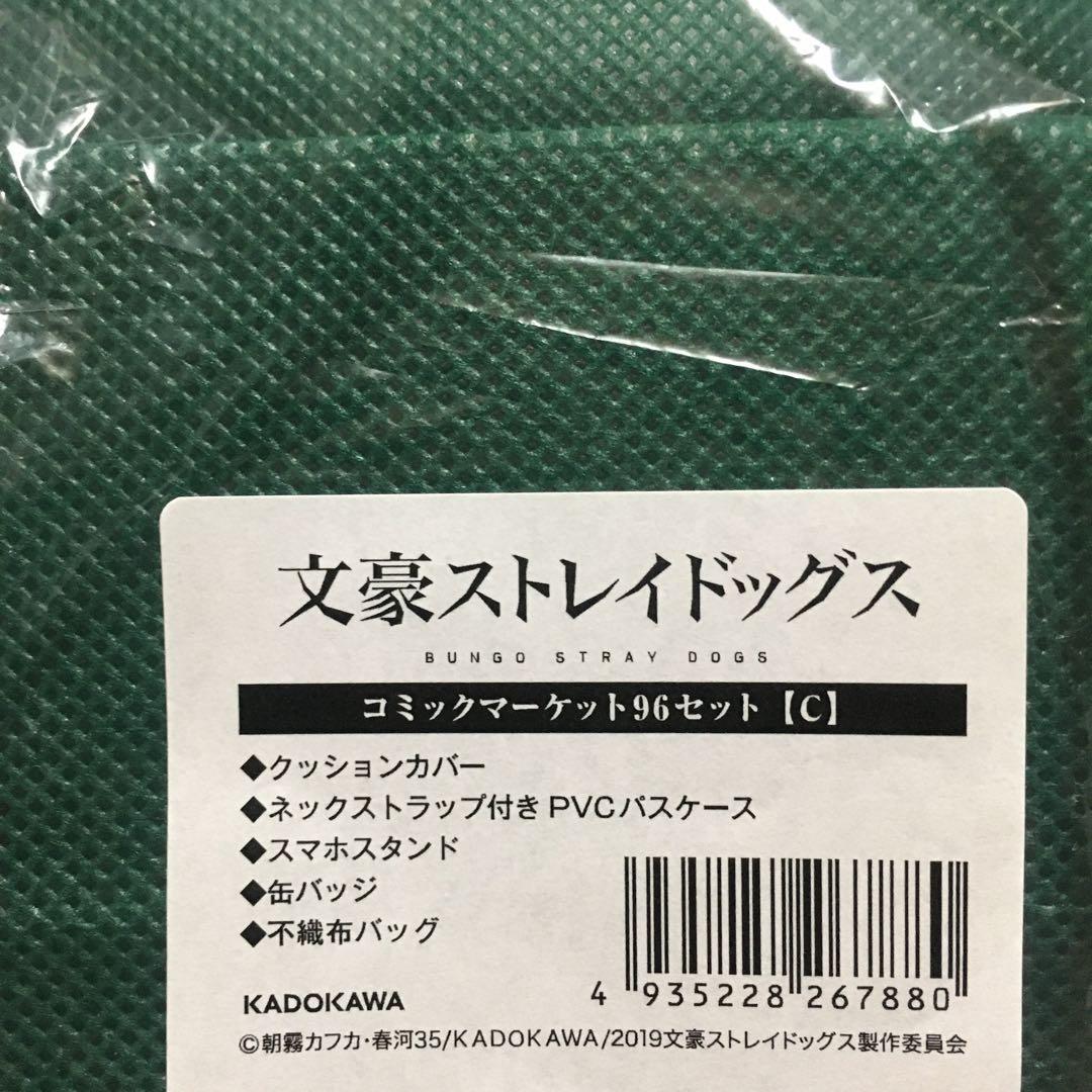 文豪ストレイドッグス【コミックマーケット96セット「C」】未開封・新品