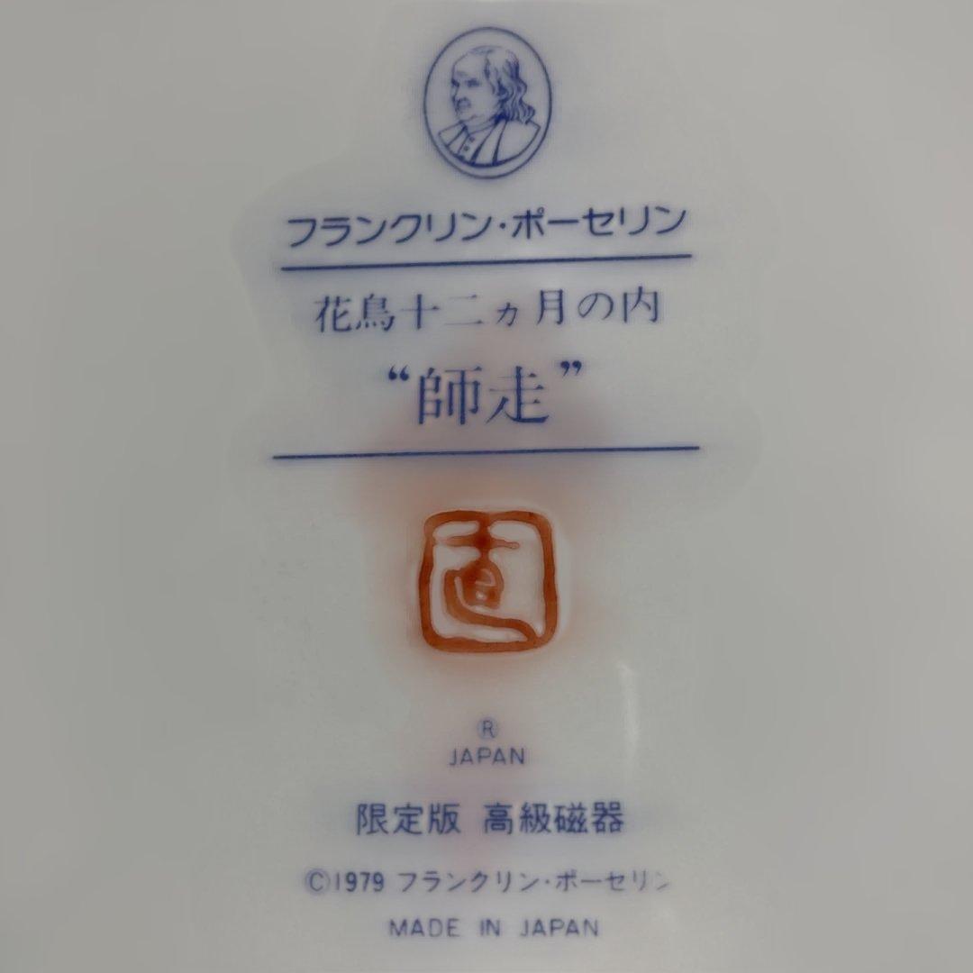 フランクリンポーセリン 花鳥十二か月 飾皿コレクション　野畑直子作　4枚欠品