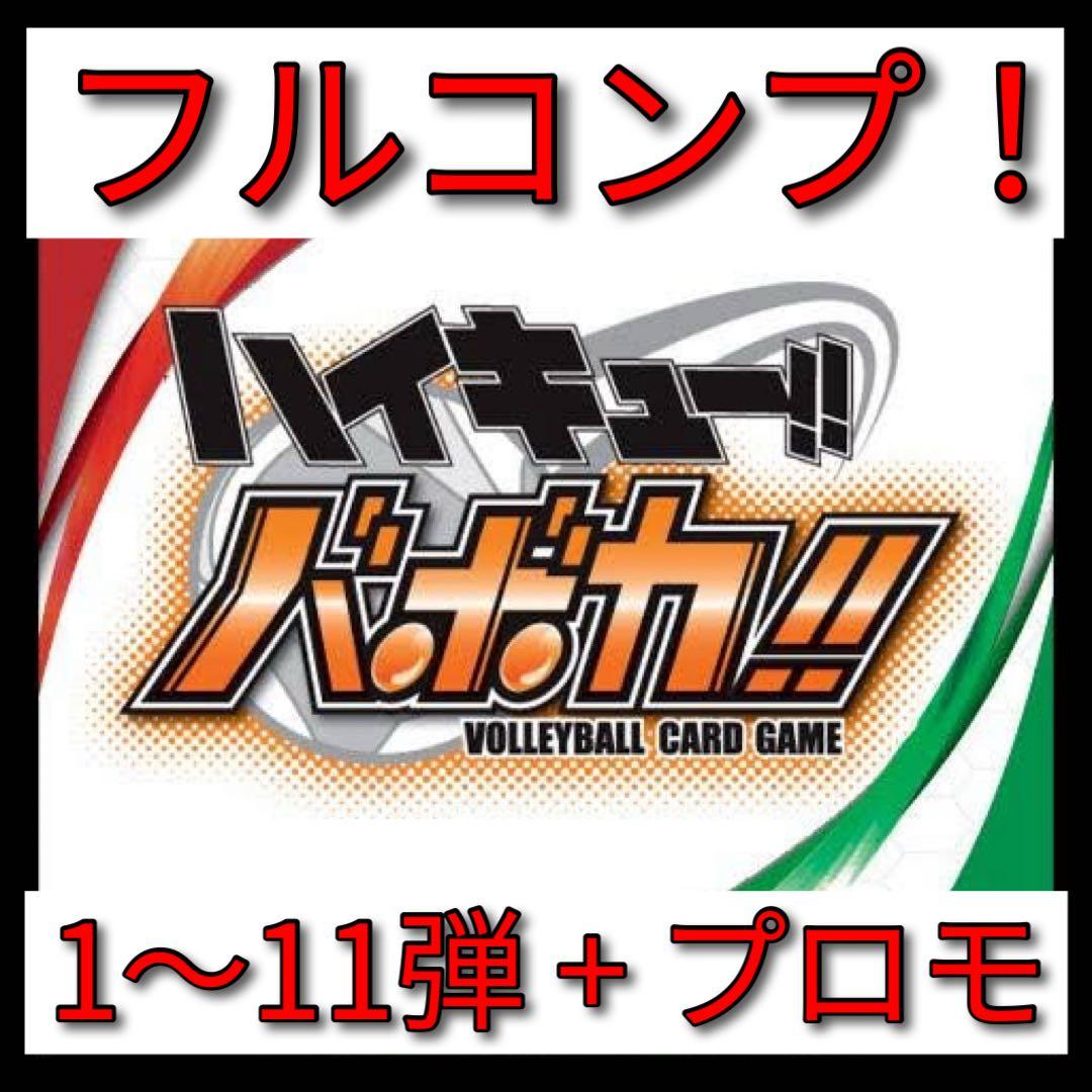 ハイキュー ハイキュー！ バボカ フルコンプ セット BREAK 大戸屋