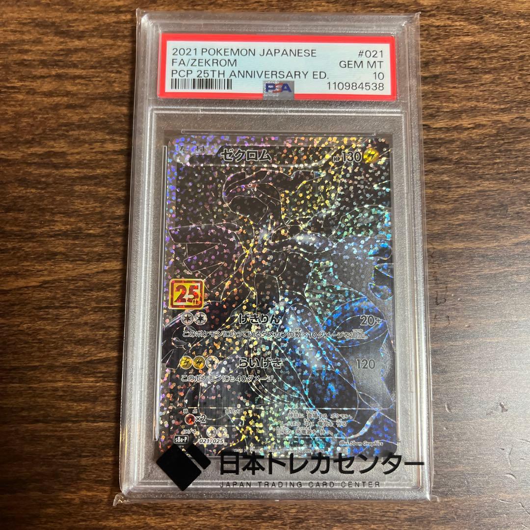 ポケモンカード ゼクロム PSA 10 25周年記念