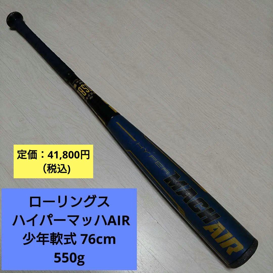 ローリングス ハイパーマッハAIR 少年軟式 76cm 550g