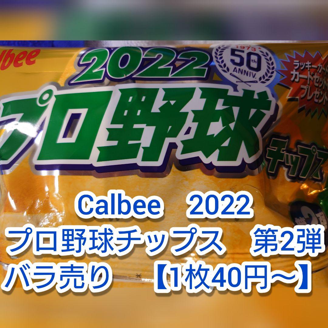 プロ野球チップス2022 第2弾　第二弾　2022