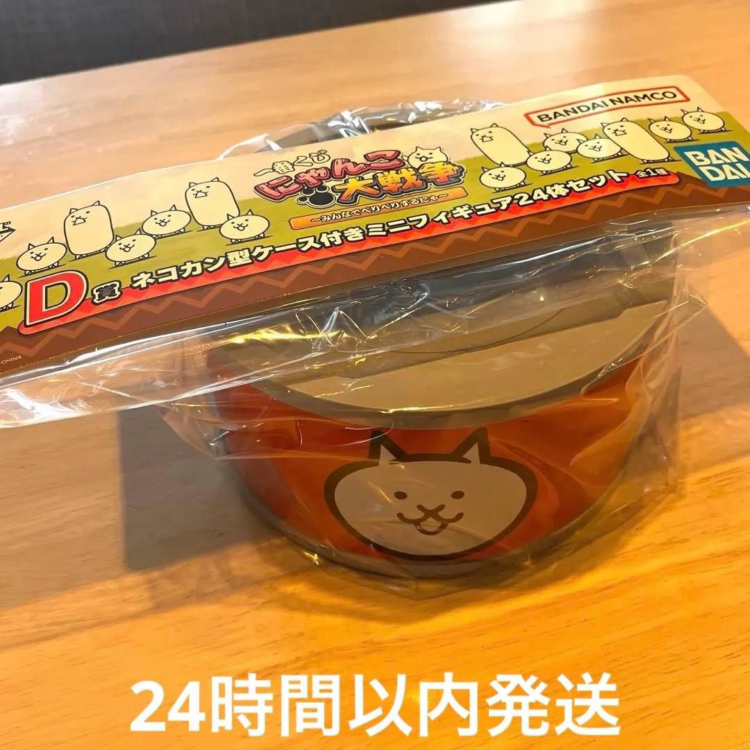 にゃんこ大戦争　一番くじ　D賞　ネコ缶型ケース付きミニフィギュア24体セット