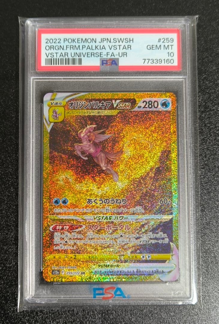 PSA10 4連番 アルセウス ディアルガ パルキア ギラティナVSTAR