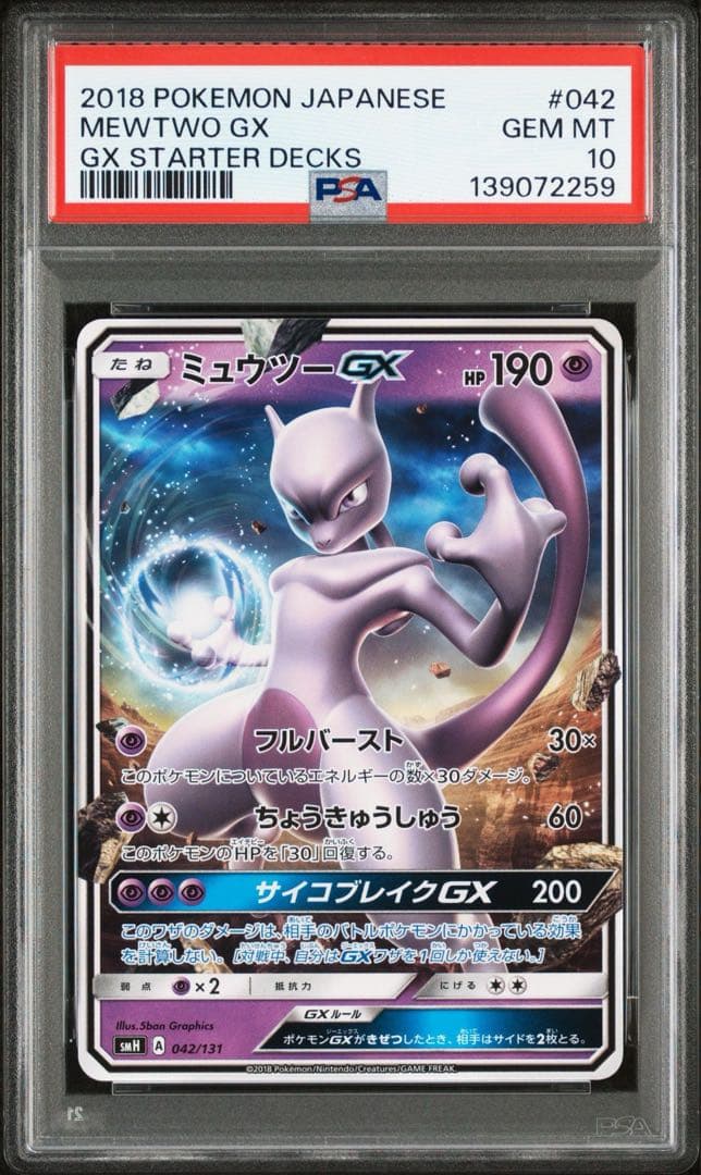 PSA10 ミュウツーGX SMH 042/131 GXスタートデッキ