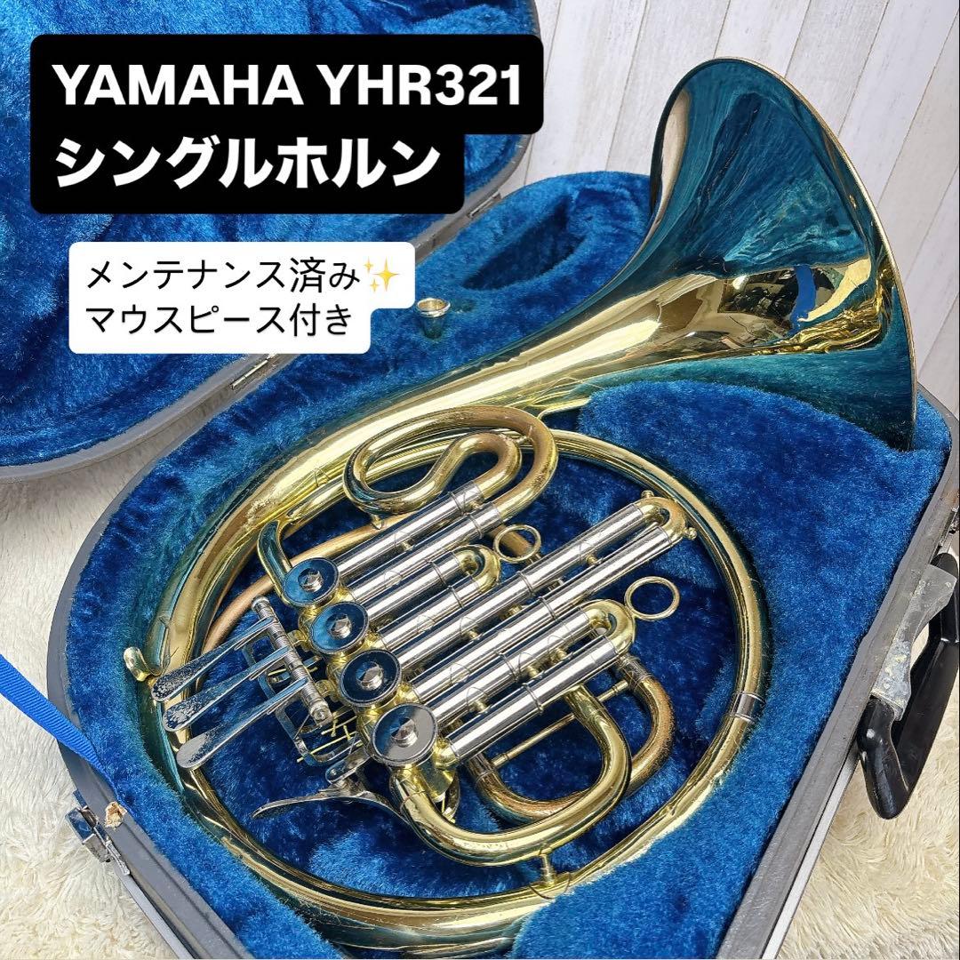 YAMAHA ヤマハ YHR-321 フレンチホルン シングル マウスピース付き