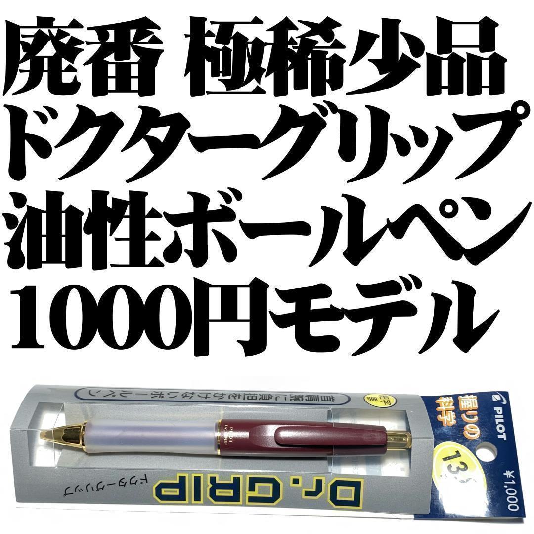 【廃番 極稀】■PILOT ドクターグリップ 1000円モデル ボールペン 赤■