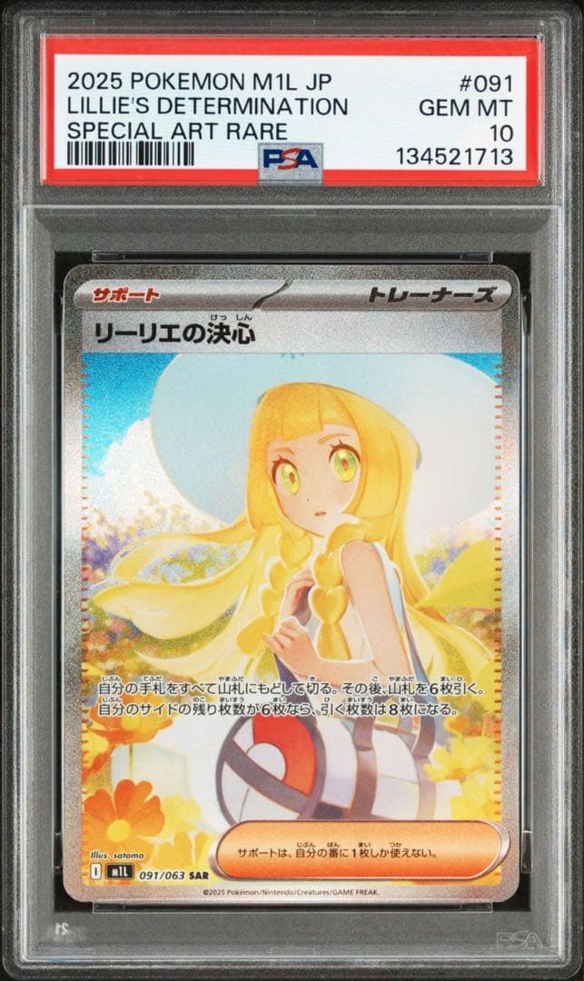 psa10 リーリエの決心　sar m1l 091/063 メガブレイブ