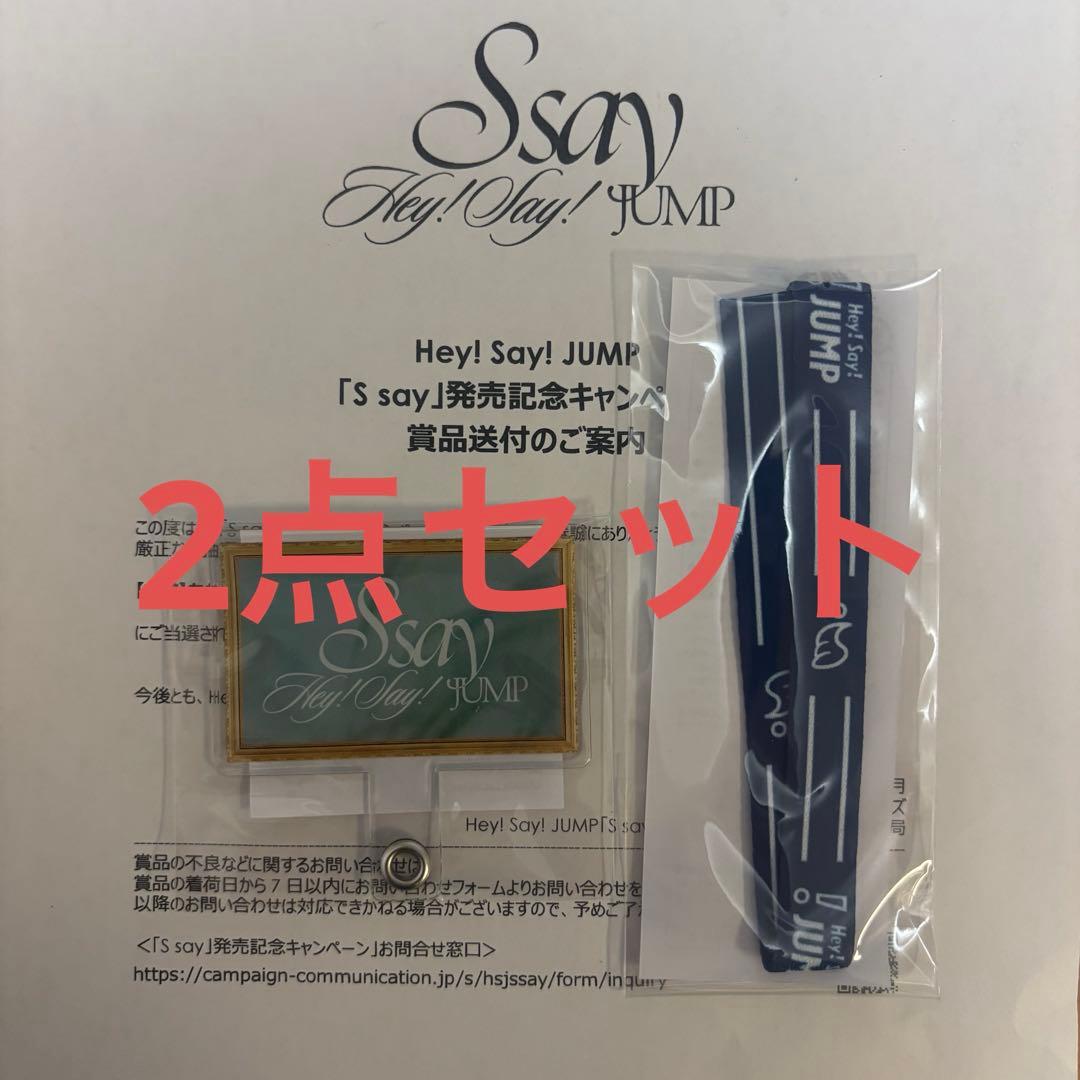 Hey! Say! JUMP S say Y賞 当選品 2点