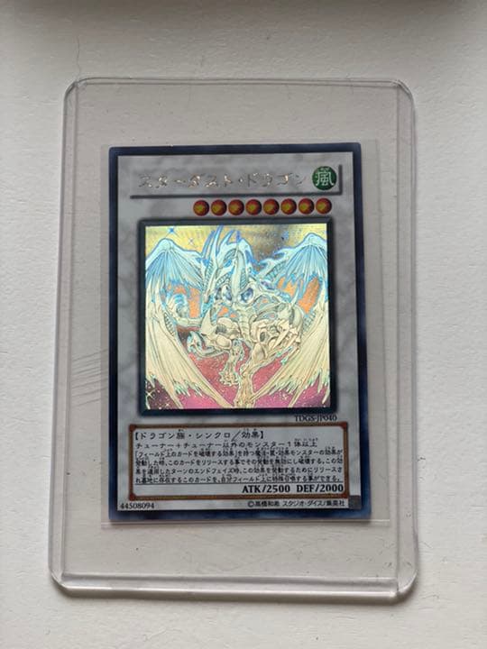 【極美品】遊戯王 スターダスト・ドラゴン　ホログラフィックレア