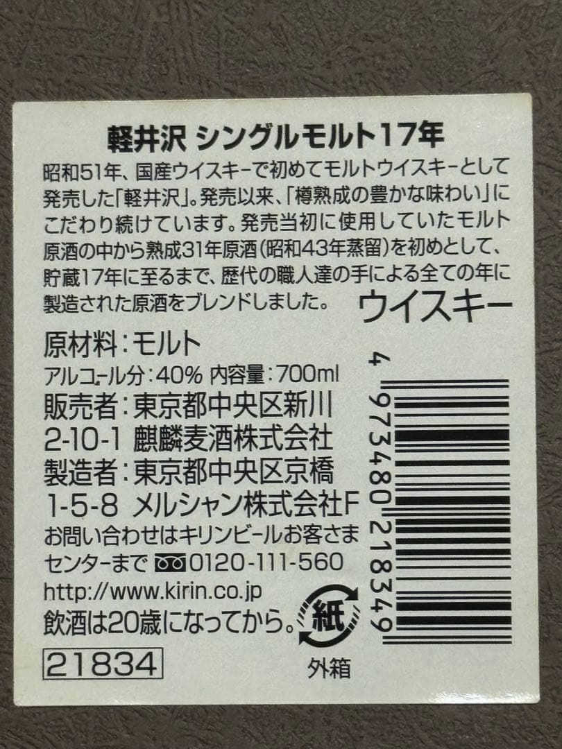 軽井沢 17年 シングルモルトウイスキー
