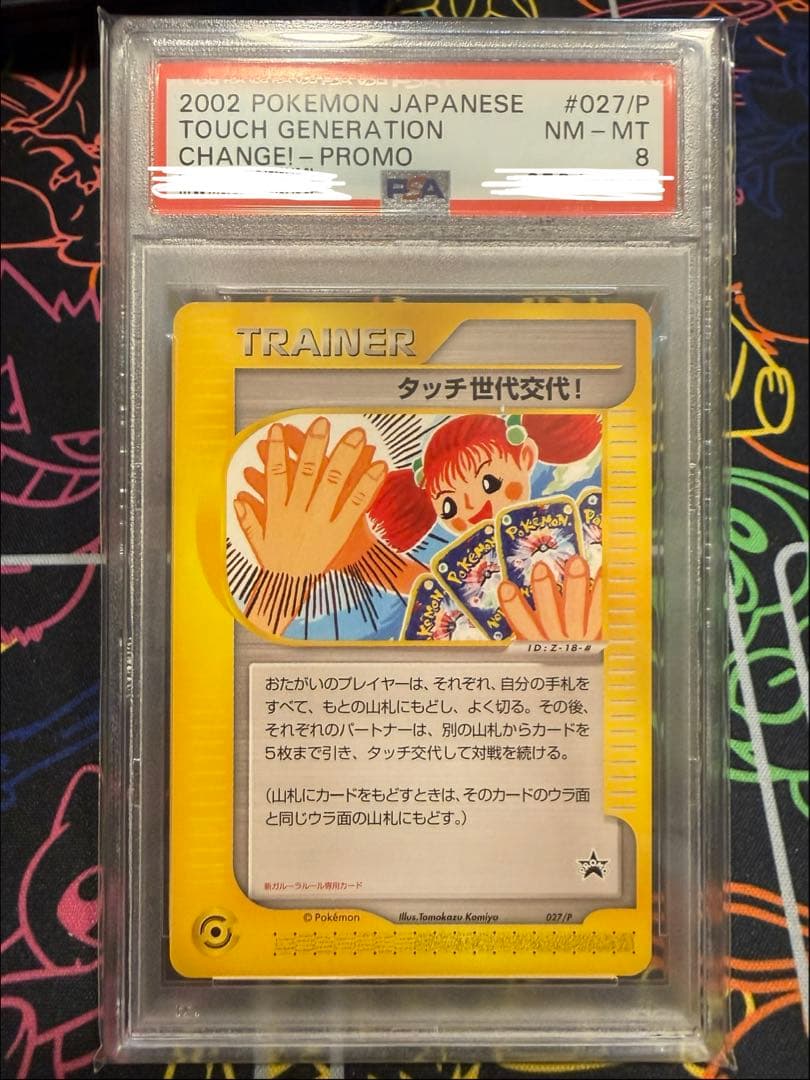 タッチ世代交代！　プロモ　eカード　PSA8